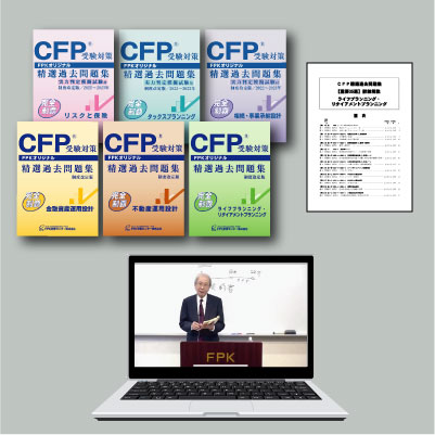 AFP･CFP講座でファイナンシャルプランナー（FP技能士）を目指す、FPK研修センター