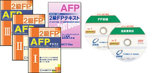 FP講座（AFP&2級FP）DVDコース | 通信講座 | AFP認定研修 | FPK研修センター