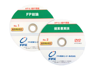 FP講座（AFP&2級FP）DVDコース | 通信講座 | AFP認定研修 | FPK研修センター