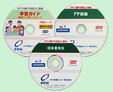 FP講座（AFP&2級FP）DVDコース | 通信講座 | AFP認定研修 | FPK研修センター